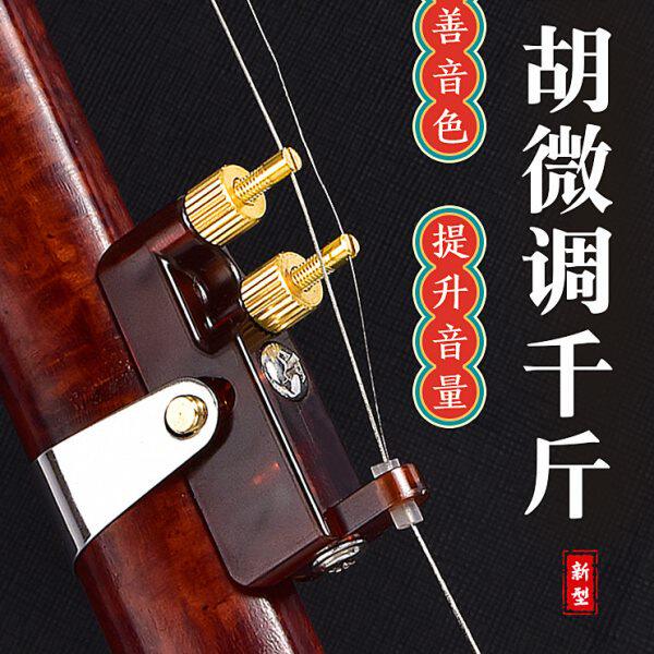 二胡微调千斤新型专业黄铜新式微调器不伤二胡弦演奏专用乐器配件
