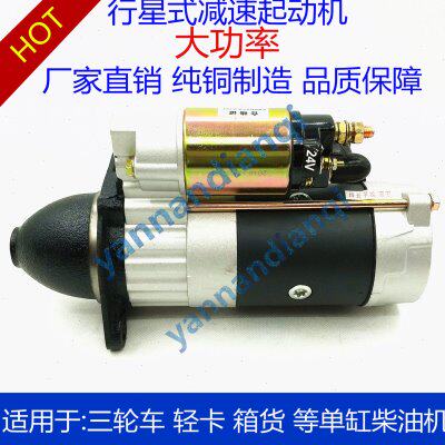 行星式减速起动机 启动马达柴油机启动器三轮车拖拉机起动机