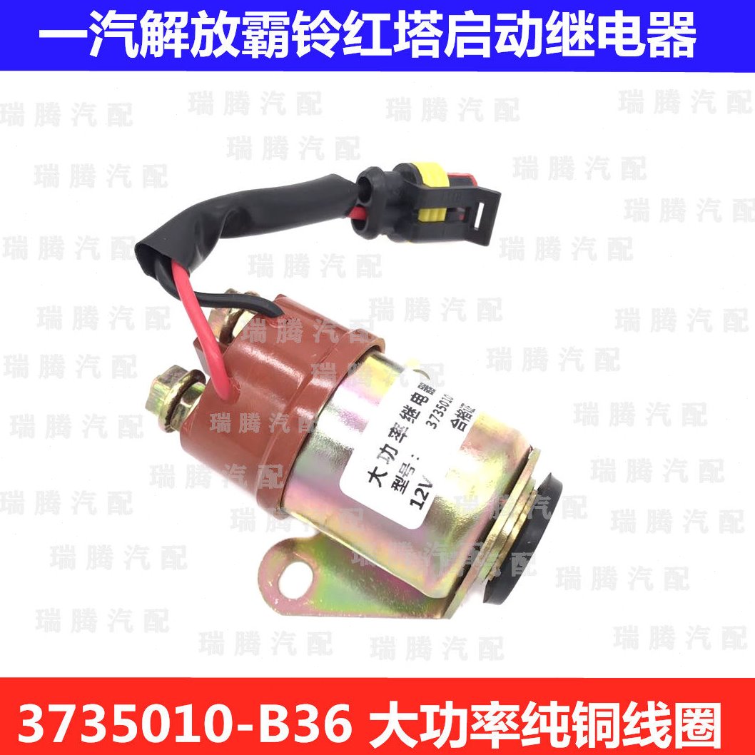一汽解放霸铃大功率马达启动继电器红塔起动预热继电器3735010B36