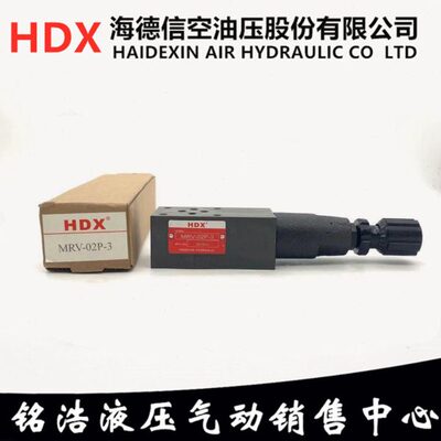 台湾海德信HDX溢流阀MRV-02P-3 MRV-02A-3 MRV-02B-3 MRV-02W-3