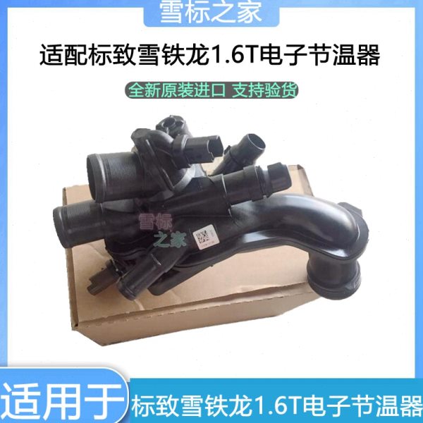 适配标致4008 408 508 308S C5天逸 1.6T 电子节温器 出水室总成