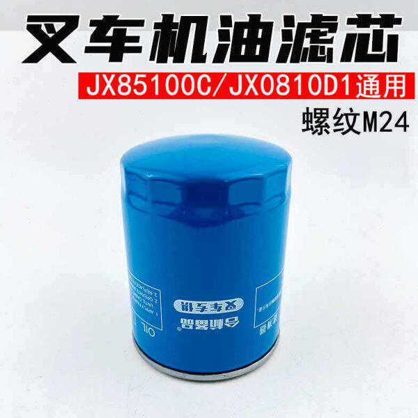 合力叉车机油滤芯JX0810D1机油滤芯JX85100C机油滤清器叉车配件