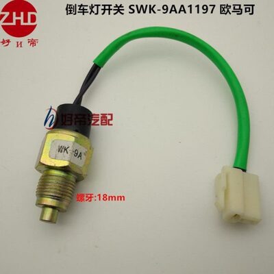 倒车灯开关 SWK-9AA1197 M18*WK-9A 欧马可