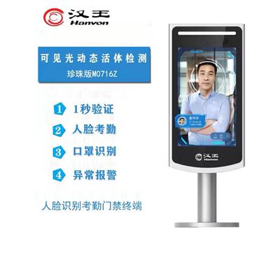汉王M0716Z珍珠版人脸识别考勤门禁动态面部戴口罩打卡智能门禁机