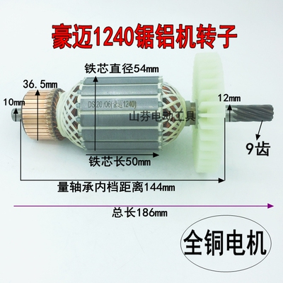 豪迈HM1240锯铝机转子BABAN 2000W切割机定子10寸255 大阪704配件