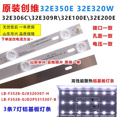 创维32E350E 32E320W 32E306C 32E200E E100E灯条 液晶电视铝灯条