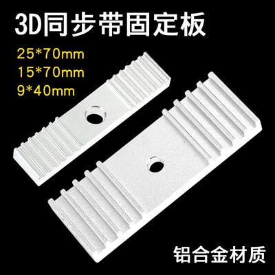 Reprap 3D打印机配件同步带固定片夹压带铝齿片 9*40mm氧化处理