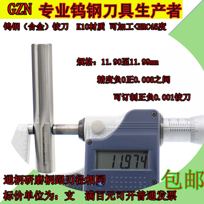 钨钢铰刀11.9 11.91 11.92 11.9311.9411.9511.9611.9711.9811.99