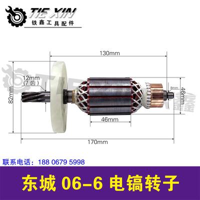 铁鑫电动工具配件DCAD电镐电机冲击钻转子东城06-6电镐转子05002