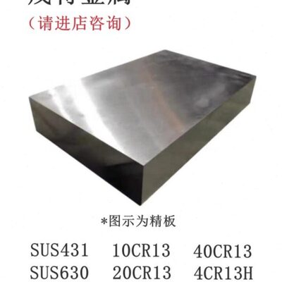 不锈钢SUS630 SUS431 17-4ph沉淀10Cr13 20Cr13 40Cr13不锈铁