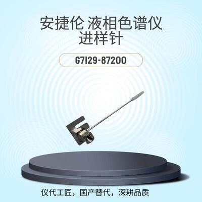 仪代工匠等效替代液相色谱仪进样针货号G7129-87200
