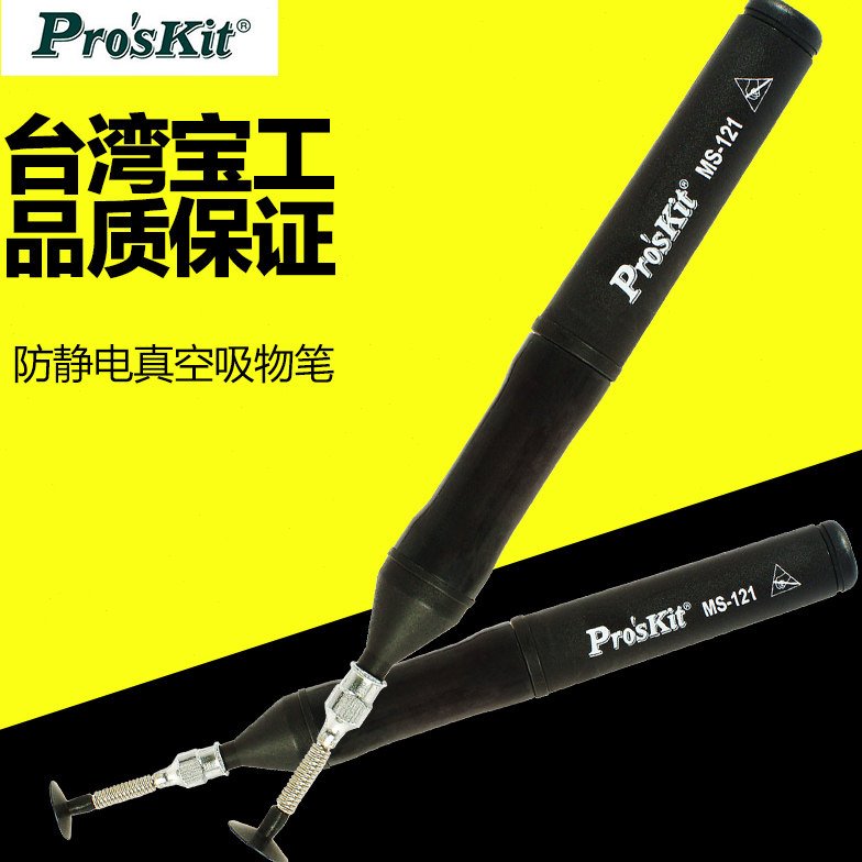 台湾宝工MS-121 防静电真空吸物笔吸件笔IC吸取器起拔器