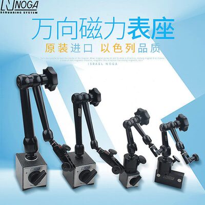诺佳NOGA磁性杠杆百分表支架万向微调磁力大表座NF1021 M/DG61003