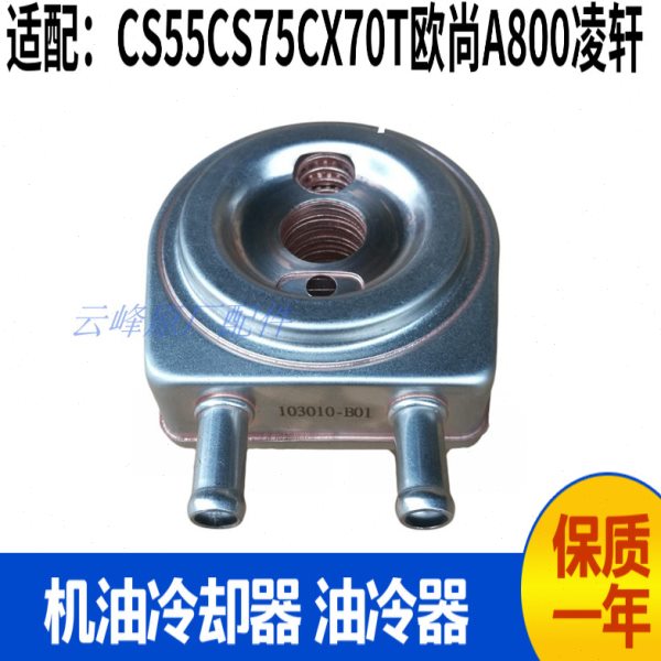 适配长安CS55CS75CX70T欧尚A800凌轩油冷器机油冷却散热器