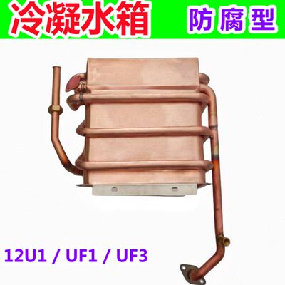 适用万家乐燃气热水器无氧铜冷凝水箱LJSQ20-12U1/UF1/UF3 12401