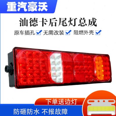 汕德卡C7H防追尾灯重汽豪沃A7 T7H T5G尾灯总成豪瀚N7G N7W后尾灯