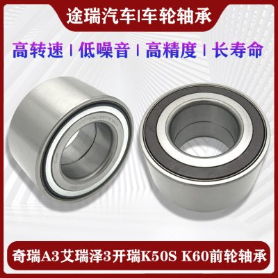 适用奇瑞A3艾瑞泽7开瑞K50S K60 E3艾5 EX GX原厂前轮毂轮胎轴承