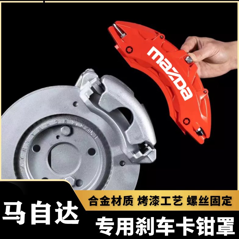 马自达6/阿特兹/昂克赛拉/睿翼专用铝合金刹车卡钳罩套轮毂改装件