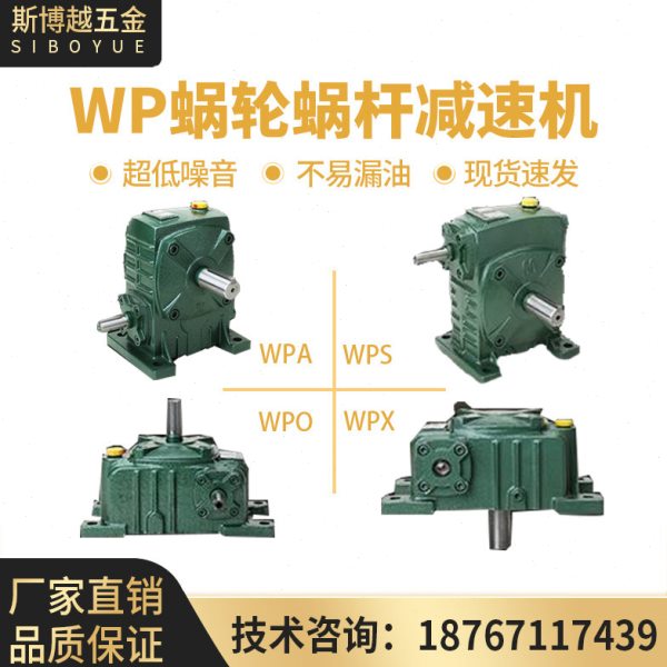 WPA减速机小型WPS WPO WPX立式蜗轮蜗杆减速器卧式齿轮变速箱