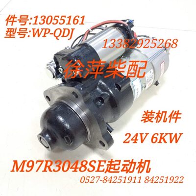潍坊道依茨226B M97R3048SE起动机13055161 WD61509QD 24V 6KW