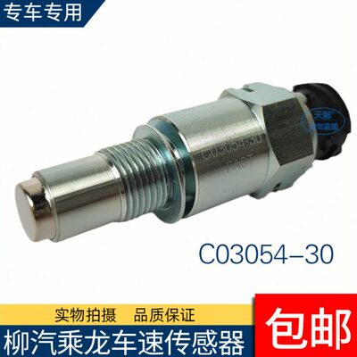 柳汽乘龙H5/H7/新M3/T5/T7车速传感器里程表码表感应塞C03054-30