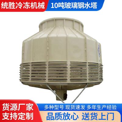 厂家供应玻璃钢冷水塔10吨15T吨圆形工业冷却水塔TSCT-10T冷却塔