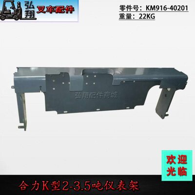 合力叉车仪表架 仪表台 原厂配套 KM916-40201 合力 K型 2-3.5吨