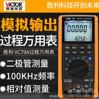 VICTOR胜利VC79A过程多用表校验仪 电压电流信号过程信号源可