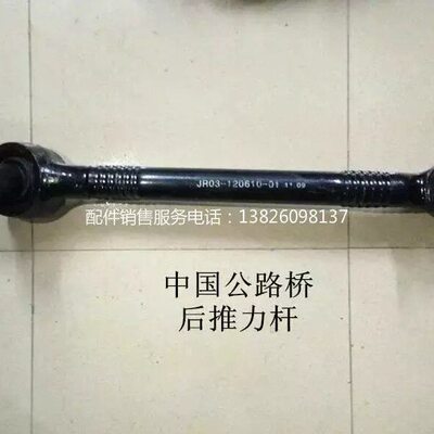 JR03-120610-01拉力杆总成中国公路桥后推力杆稳定杆总成客车配件