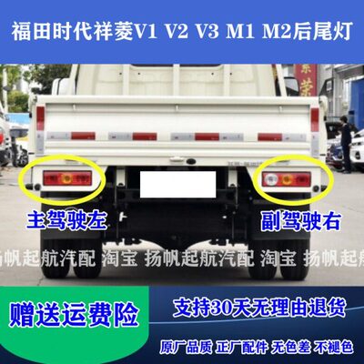 适配福田时代祥菱V1 V2 V3 M1 M2后尾灯总成刹车灯转向灯倒车灯罩