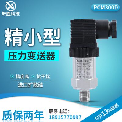 PCM300D G1/4 精小型压力变送器 4-20mA 小巧型扩散硅压力变送器