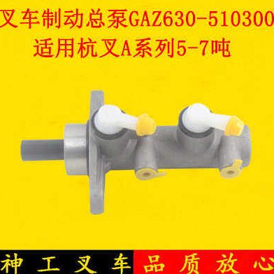 叉车刹车泵制动总泵GAZ630-510300-W00适用杭叉A系列5-7吨A50 A60