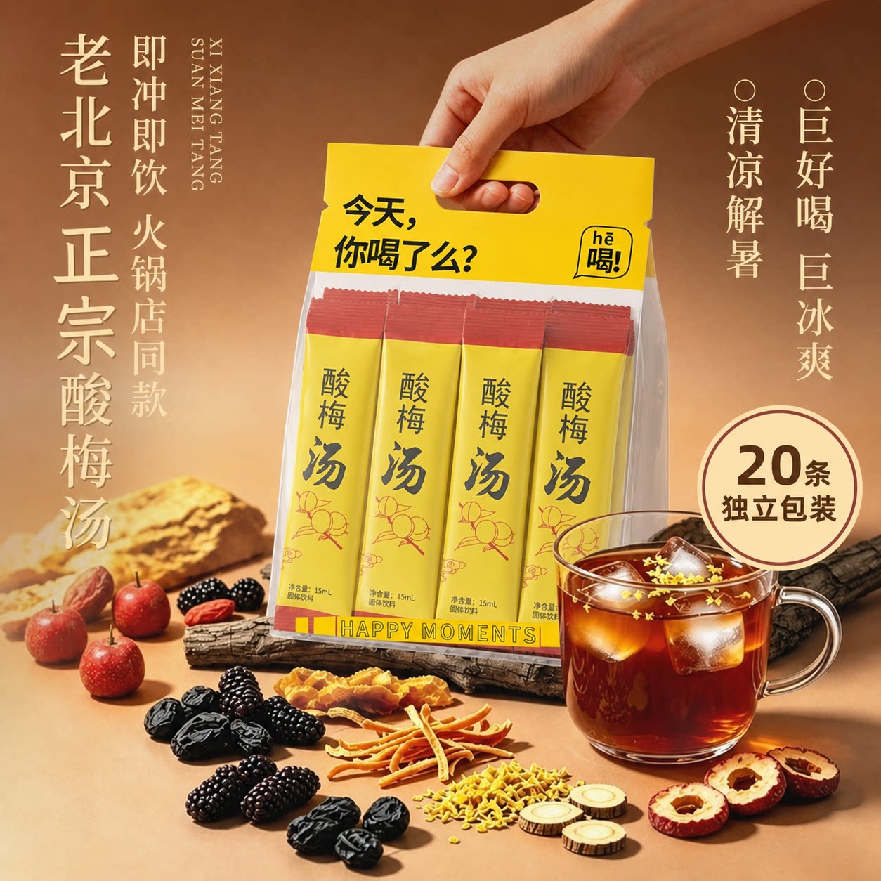 正宗老北京酸梅汤酸梅粉桂花酸梅晶原材料包自制酸梅汁冲饮饮料