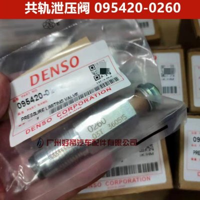共轨泄压阀 095420-0260 重汽 锡才 挖机M18 电装DENSO