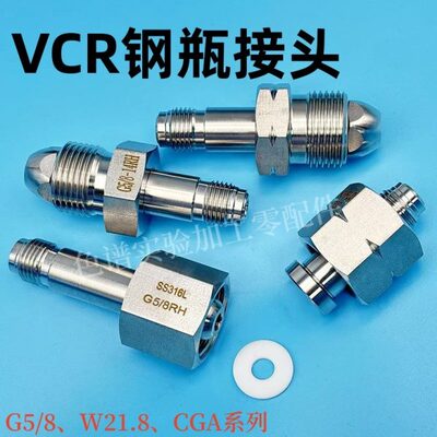 钢瓶VCR转接头 CGA580 CGA330 320 590 G5/8转1/4VCR公头 焊接管