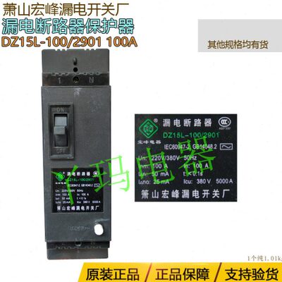 萧山宝峰 宏峰DZ15L-100/2901 100A 电子式漏电断路器