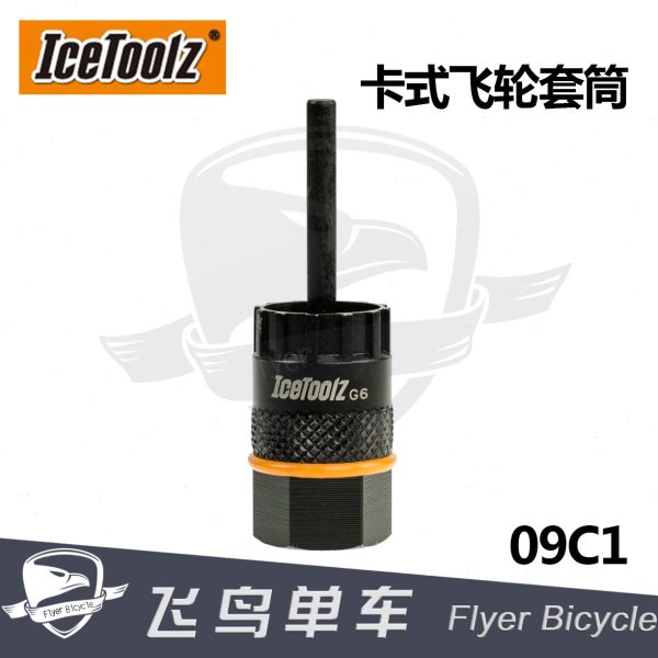 自行车工具 立富Icetoolz 卡飞飞轮拆卸安装工具套筒扳手定心09C1
