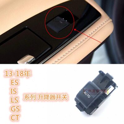 雷克萨13-17款 新ES CT IS GS LS副驾驶升降器开关后门窗控制器