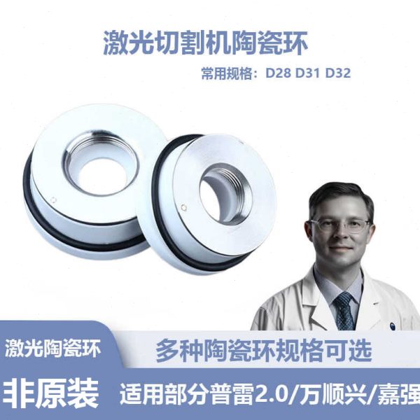 光纤激光陶瓷环陶瓷体嘉强万顺兴大族普雷岗春切割头切割机零配件