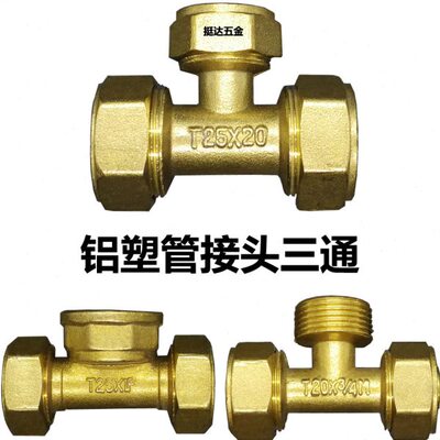 铝塑管铜接头三通等变径内丝外牙1216 1418 1620 2025 2632 4 6分