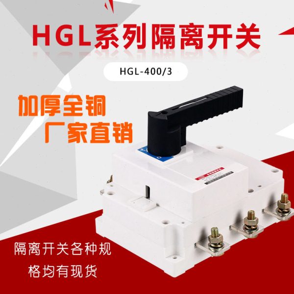 上海人民负荷隔离开关HGL-400/3 HGL-400/4 400A 3P4P 加厚紫铜