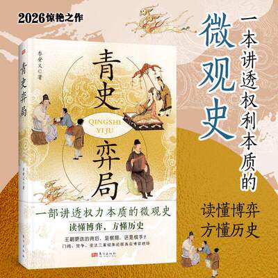 青史弈局   读懂千年历史棋局 看尽古今风云 以棋道观照史道 探寻