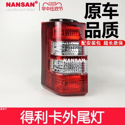 适用东南得利卡尾灯总成 后大灯刹车灯得利卡后尾灯罩配件N42C3XS