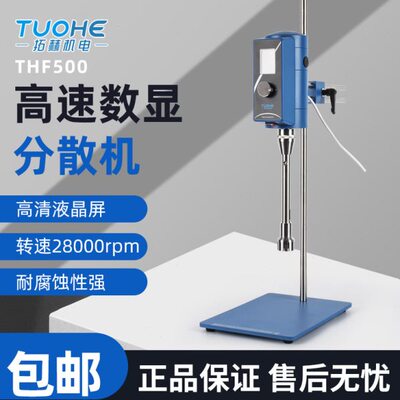 拓赫 高速数显分散机 THF-500实验室乳化机搅拌机剪切匀浆均质机