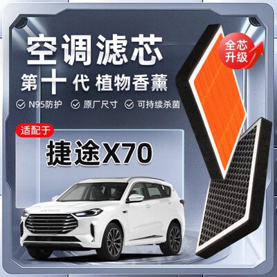 汽车P格【】捷途过滤X7.原厂空调滤芯M2强滤清器香薰装05空气植物