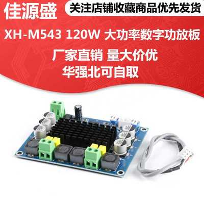 XH-M543 大功率数字功放板TPA3116D2音频放大模块D类双声道2*120W