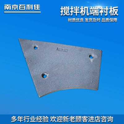 搅拌机端衬板 三一重工 重科南方路机搅拌机配件