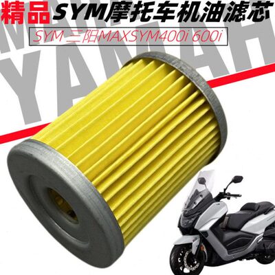SYM三阳踏板车MAXSYM400i 600i 机油滤芯 机油格 滤网空气滤清器
