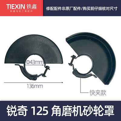 快夹款式加厚角磨机砂轮罩锐奇125角磨机砂轮罩05793