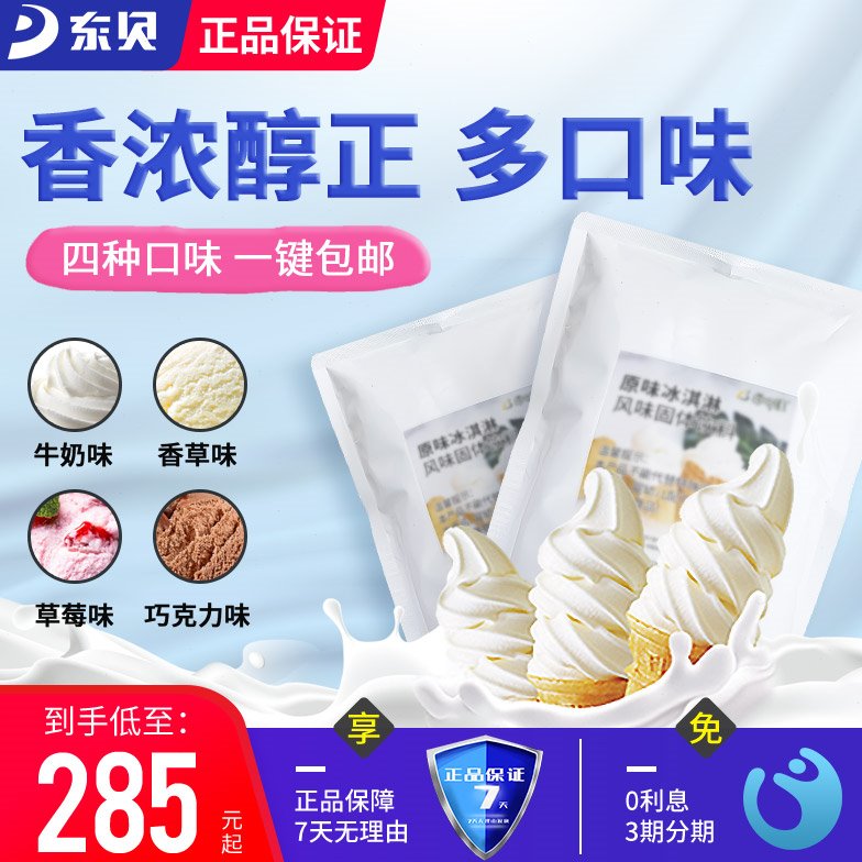 东贝妙可佳软冰淇淋机冰淇淋粉圣代甜筒粉冰激凌粉浆料奶浆